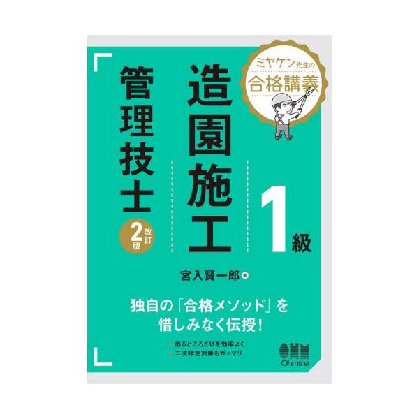 【発売日：2026年05月17日】宮入賢一郎/著/1級造園施工管理技士 (ミヤケン先生の合格講義)、メディア：BOOK、発売日：2026/05、重量：600g、商品コード：NEOBK-3212473、JANコード/ISBNコード：97842...