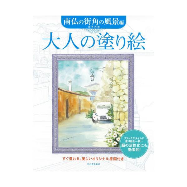 【発売日：2026年05月17日】青木美和/著/大人の塗り絵 すぐ塗れる、美しいオリジナル原画付き 南仏の街角の風景編、メディア：BOOK、発売日：2026/05、重量：340g、商品コード：NEOBK-3212476、JANコード/ISB...