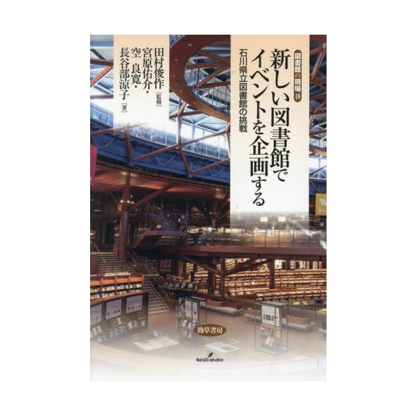 【発売日：2026年05月17日】田村俊作/監修 宮原佑介/著 空良寛/著 長谷部涼子/著/新しい図書館でイベントを企画する 石川県立図書館の挑戦 (図書館の現場)、メディア：BOOK、発売日：2026/05、重量：470g、商品コード：N...