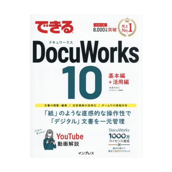 【発売日：2026年05月16日】今井タカシ/著 できるシリーズ編集部/著/できるDocuWorks10、メディア：BOOK、発売日：2026/05、重量：450g、商品コード：NEOBK-3212482、JANコード/ISBNコード：97...