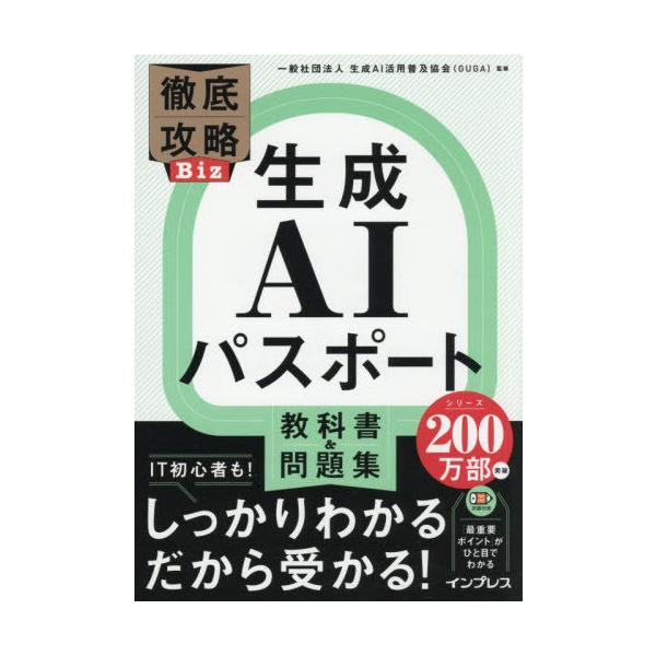 【発売日：2026年05月16日】生成AI活用普及協会/監修/生成AIパスポート教科書&amp;問題集 (徹底攻略Biz)、メディア：BOOK、発売日：2026/05、重量：462g、商品コード：NEOBK-3212483、JANコード/I...