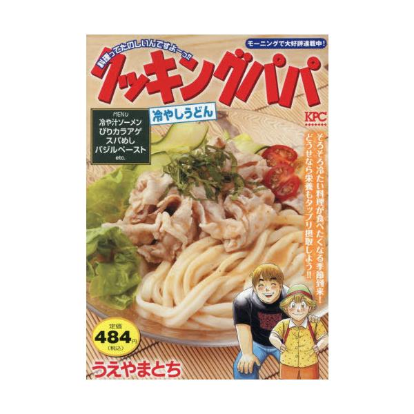 【発売日：2026年06月24日】うえやまとち/著/クッキングパパ 冷やしうどん (KPC)、メディア：BOOK、発売日：2026/06、重量：390g、商品コード：NEOBK-3212501、JANコード/ISBNコード：97840654...