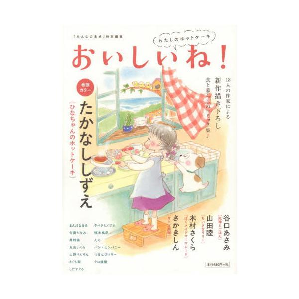 【発売日：2026年06月21日】アンソロジー/おいしいね!わたしのホットケーキ、メディア：BOOK、発売日：2026/06、重量：390g、商品コード：NEOBK-3212508、JANコード/ISBNコード：9784785982232