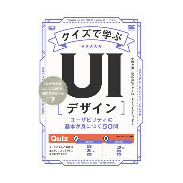 【発売日：2026年05月19日】安原七重/著/クイズで学ぶUI〈デザイン〉 ユーザビリティの基本が身につく50問、メディア：BOOK、発売日：2026/05、重量：371g、商品コード：NEOBK-3212516、JANコード/ISBNコ...