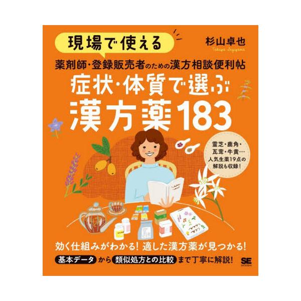 【発売日：2026年05月19日】杉山卓也/著/現場で使える薬剤師・登録販売者のための漢方相談便利帖症状・体質で選ぶ漢方薬183、メディア：BOOK、発売日：2026/05、重量：500g、商品コード：NEOBK-3212517、JANコー...