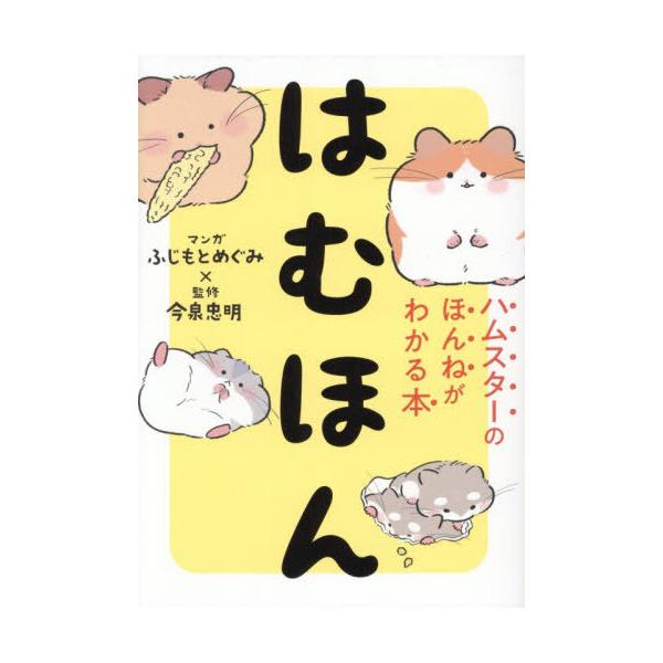 【発売日：2026年05月17日】ふじもとめぐみ/マンガ 今泉忠明/監修/はむほん ハムスターのほんねがわかる本、メディア：BOOK、発売日：2026/05、重量：340g、商品コード：NEOBK-3212524、JANコード/ISBNコー...