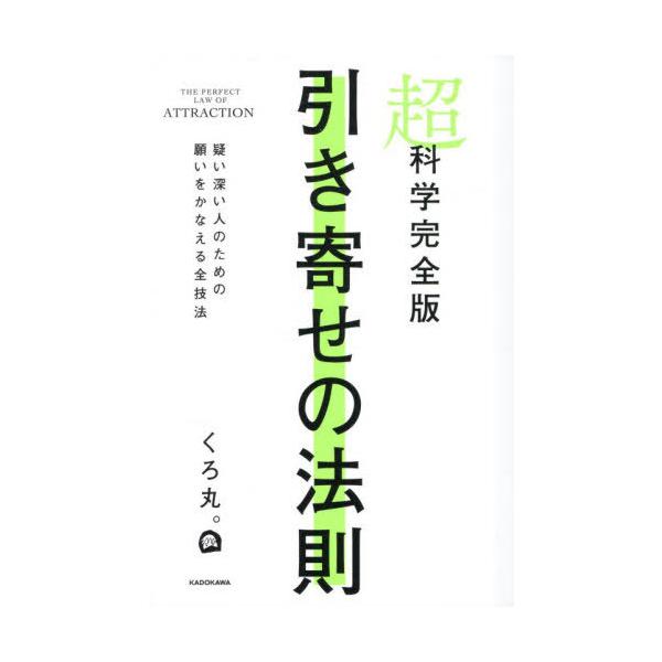 【発売日：2026年05月20日】くろ丸。/著/超科学完全版引き寄せの法則 疑い深い人のための願いをかなえる全技法、メディア：BOOK、発売日：2026/05、重量：399g、商品コード：NEOBK-3212549、JANコード/ISBNコ...