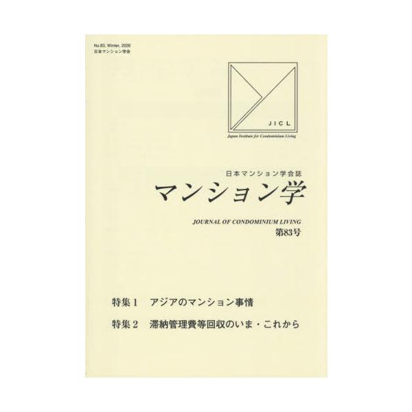 【発売日：2026年01月28日】日本マンション/マンション学 83、メディア：BOOK、発売日：2026/01、重量：340g、商品コード：NEOBK-3212565、JANコード/ISBNコード：9784865567281