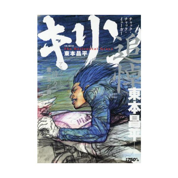 【発売日：2026年06月07日】東本昌平/キリン チャック・チャック・イェーガー (YKベスト)、メディア：BOOK、発売日：2026/06、重量：390g、商品コード：NEOBK-3212584、JANコード/ISBNコード：97847...