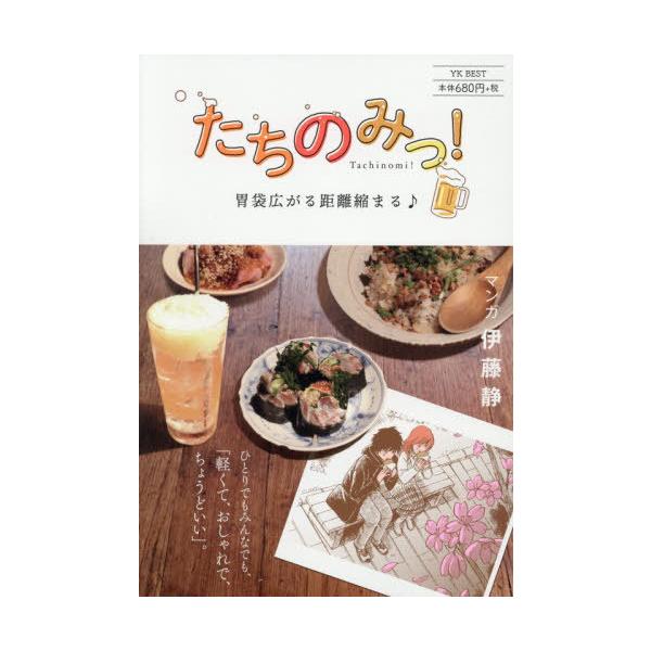 【発売日：2026年06月22日】伊藤静/たちのみっ!胃袋広がる距離縮まる (YKベスト)、メディア：BOOK、発売日：2026/06、重量：390g、商品コード：NEOBK-3212586、JANコード/ISBNコード：978478598...