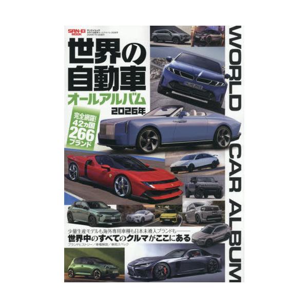 【発売日：2026年05月29日】三栄/2026 世界の自動車オールアルバム (サンエイムック)、メディア：BOOK、発売日：2026/05、重量：620g、商品コード：NEOBK-3212599、JANコード/ISBNコード：978477...
