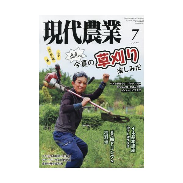 【発売日：2026年06月05日】農山漁村文化協会/現代農業 2026年7月号、メディア：BOOK、発売日：2026/06、重量：330g、商品コード：NEOBK-3212610、JANコード/ISBNコード：4912034750768