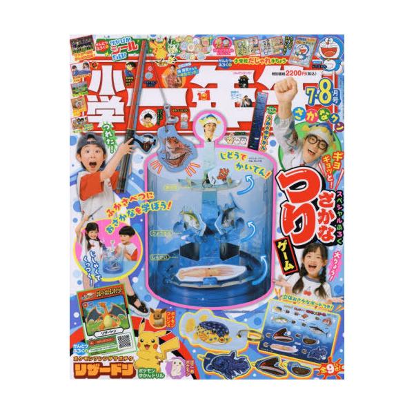 【発売日：2026年05月29日】小学館/小学一年生 2026年8月号 【付録】 さかなクン ギョギョッと!さかなつりゲーム、ポケモンフレンドサポチケ「リザードン」、メディア：BOOK、発売日：2026/05、重量：490g、商品コード：N...