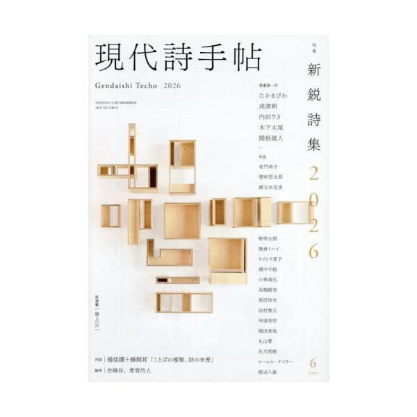 【発売日：2026年05月28日】思潮社/現代詩手帖 2026年6月号、メディア：BOOK、発売日：2026/05、重量：255g、商品コード：NEOBK-3212623、JANコード/ISBNコード：4912034430660