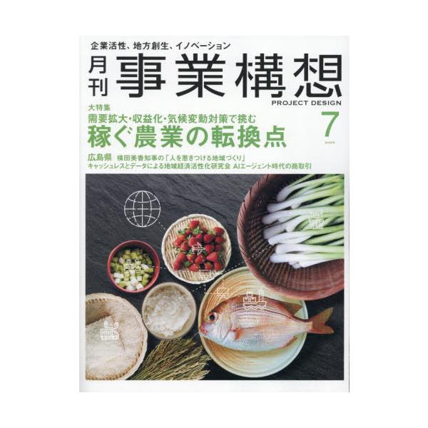 【発売日：2026年06月01日】先端教育機構/事業構想 2026年7月号、メディア：BOOK、発売日：2026/06、重量：300g、商品コード：NEOBK-3212635、JANコード/ISBNコード：4912044930761