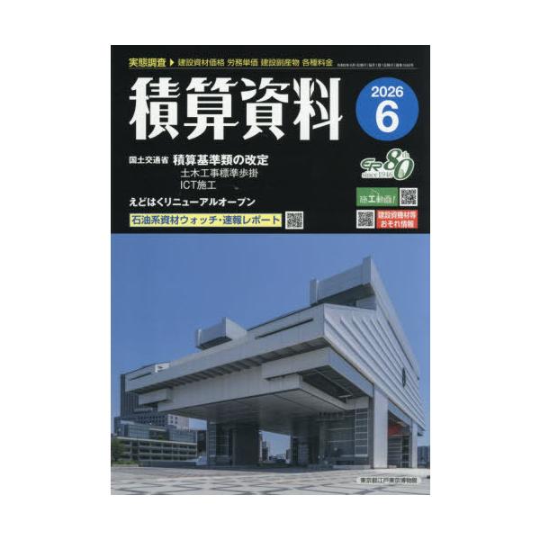 【発売日：2026年05月22日】経済調査会/積算資料 2026年6月号、メディア：BOOK、発売日：2026/05、重量：942g、商品コード：NEOBK-3212639、JANコード/ISBNコード：4912056170667