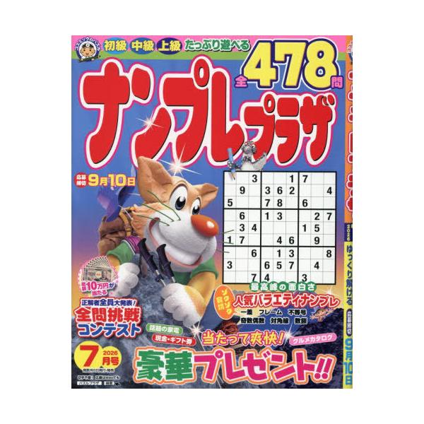 【発売日：2026年06月08日】コスミック出版/ナンプレプラザ 2026年7月号、メディア：BOOK、発売日：2026/06、重量：340g、商品コード：NEOBK-3212643、JANコード/ISBNコード：4912069410767