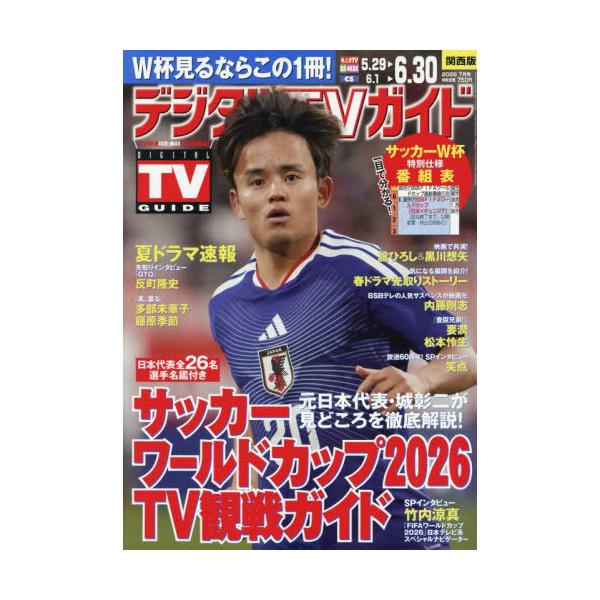 【発売日：2026年05月22日】東京ニュース通信社/デジタルTVガイド関西版 2026年7月号 【特集】 サッカー ワールドカップ2026 TV観戦ガイド、メディア：BOOK、発売日：2026/05、重量：360g、商品コード：NEOBK...