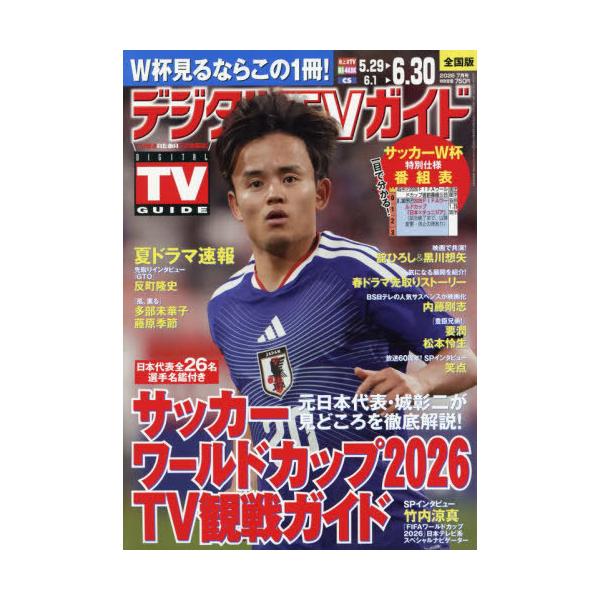 【発売日：2026年05月22日】東京ニュース通信社/デジタルTVガイド 2026年7月号 【特集】 サッカー ワールドカップ2026 TV観戦ガイド、メディア：BOOK、発売日：2026/05、重量：360g、商品コード：NEOBK-32...
