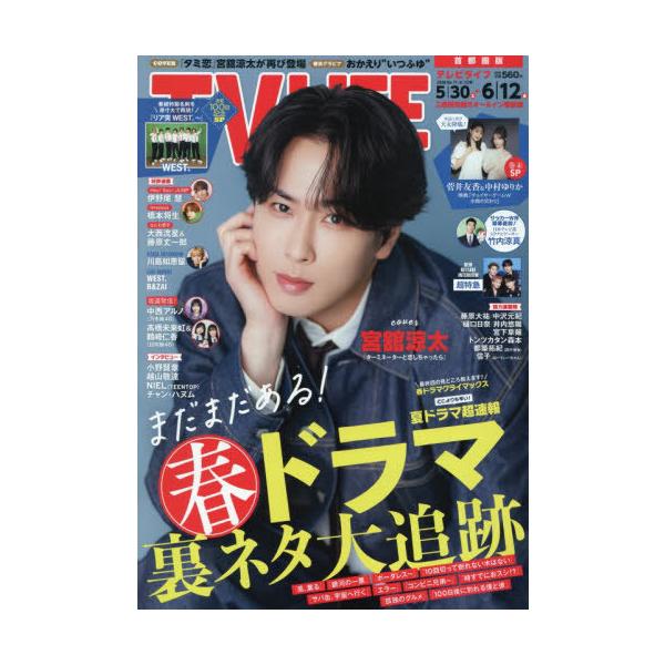 【発売日：2026年05月27日】ワン・パブリッシング/TV LIFE (テレビライフ) 首都圏版 2026年6月12日号 【表紙】 宮舘涼太(Snow Man)、メディア：BOOK、発売日：2026/05、重量：236g、商品コード：NE...