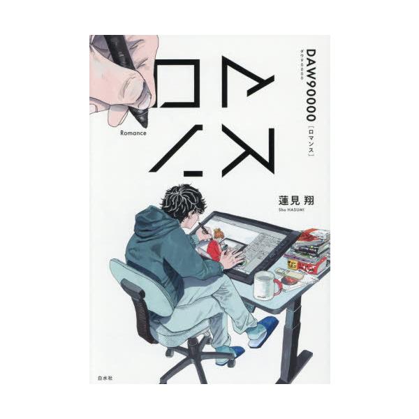 【発売日：2026年05月23日】蓮見翔/著/ロマンス、メディア：BOOK、発売日：2026/05、重量：340g、商品コード：NEOBK-3212703、JANコード/ISBNコード：9784560025987