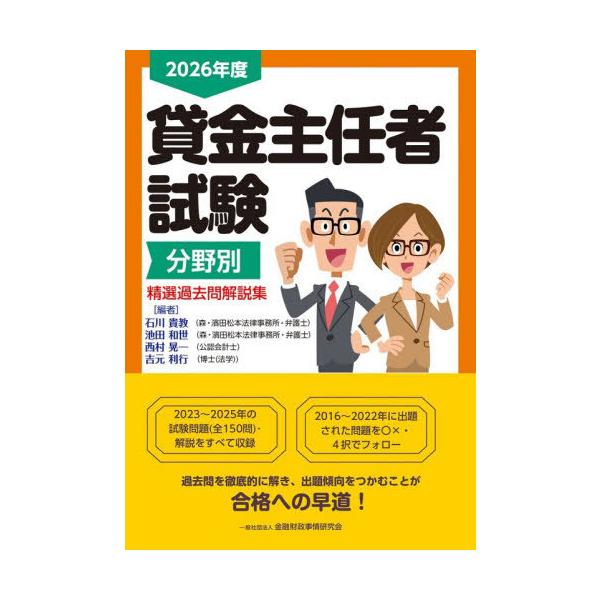 【発売日：2026年05月20日】石川貴教/〔ほか〕編/貸金主任者試験分野別精選過去問解説集 2026年度、メディア：BOOK、発売日：2026/05、重量：600g、商品コード：NEOBK-3212705、JANコード/ISBNコード：9...