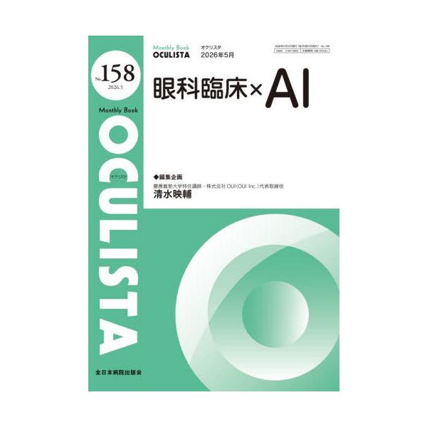 【発売日：2026年05月17日】村上晶/編集顧問 高橋浩/編集主幹 堀裕一/編集主幹 中尾新太郎/編集主幹/OCULISTA Monthly Book No.158(2026.5)、メディア：BOOK、発売日：2026/05、重量：500...