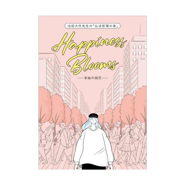 【発売日：2026年05月21日】創価学会青年部教学室/編/池田大作先生の「仏法哲理の泉」Happiness Blooms-幸福の開花-、メディア：BOOK、発売日：2026/05、重量：470g、商品コード：NEOBK-3212708、J...