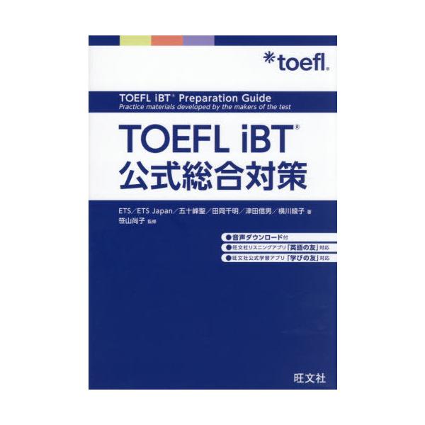 【発売日：2026年05月17日】ETS/〔ほか〕著 笹山尚子/監修/TOEFL iBT公式総合対策、メディア：BOOK、発売日：2026/05、重量：450g、商品コード：NEOBK-3212710、JANコード/ISBNコード：9784...
