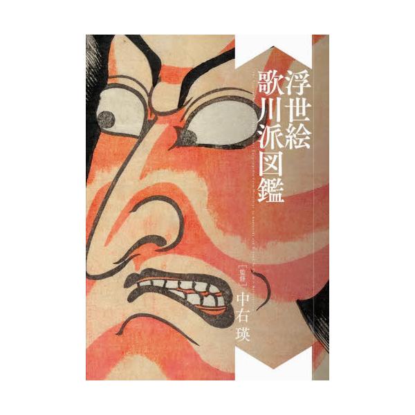 【発売日：2026年05月20日】中右瑛/監修/浮世絵歌川派図鑑、メディア：BOOK、発売日：2026/05、重量：540g、商品コード：NEOBK-3212720、JANコード/ISBNコード：9784756260970