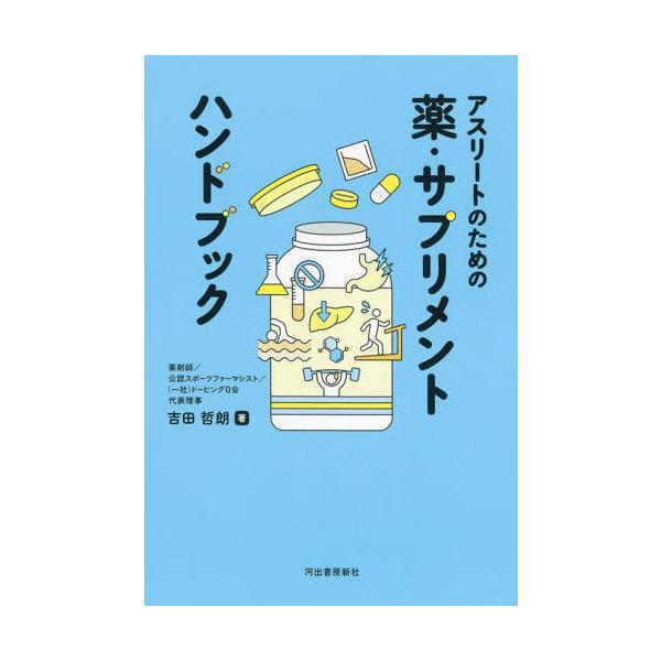 【発売日：2026年05月19日】吉田哲朗/著/アスリートのための薬・サプリメントハンドブック、メディア：BOOK、発売日：2026/05、重量：340g、商品コード：NEOBK-3212726、JANコード/ISBNコード：9784309...