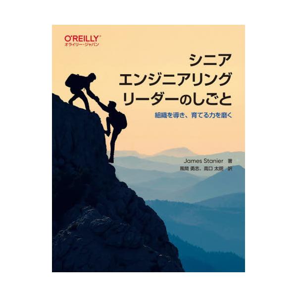 【発売日：2026年05月20日】JamesStanier/著 風間勇志/訳 高口太朗/訳/シニアエンジニアリングリーダーのしごと 組織を導き、育てる力を磨く / 原タイトル:Become a Great Engineering Leade...