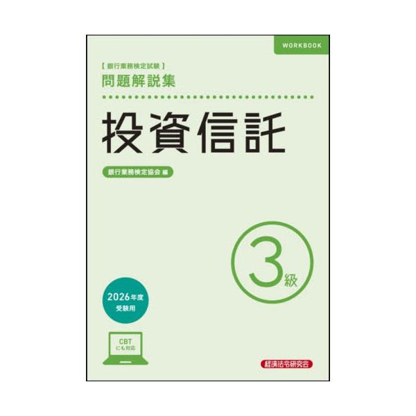 【発売日：2026年05月20日】銀行業務検定協会/編/銀行業務検定試験 問題解説集 投資信託3級 2026年度受験用、メディア：BOOK、発売日：2026/05、重量：600g、商品コード：NEOBK-3212738、JANコード/ISB...