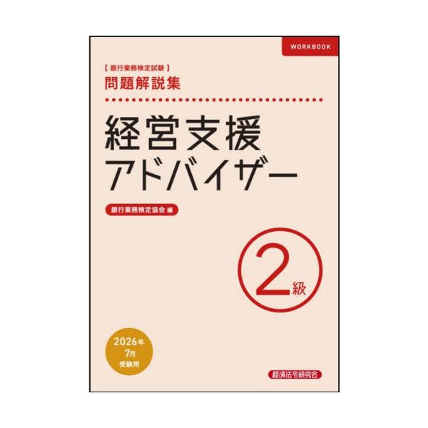 【発売日：2026年05月20日】銀行業務検定協会/編/銀行業務検定試験 問題解説集 経営支援アドバイザー2級 2026年7月受験用、メディア：BOOK、発売日：2026/05、重量：600g、商品コード：NEOBK-3212739、JAN...