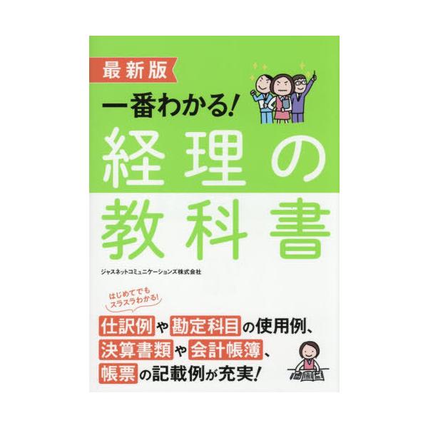 【発売日：2026年05月17日】ジャスネットコミュニケーションズ株式会社/著/一番わかる!経理の教科書、メディア：BOOK、発売日：2026/05、重量：500g、商品コード：NEOBK-3212740、JANコード/ISBNコード：97...