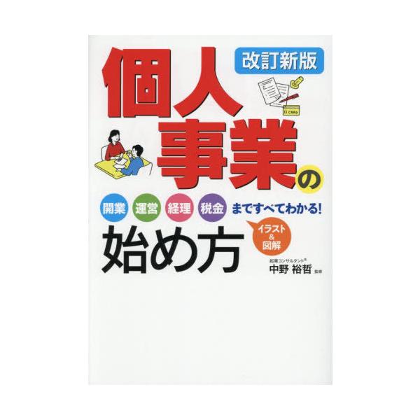 【発売日：2026年05月17日】中野裕哲/監修/個人事業の始め方 開業運営経理税金まですべてわかる!、メディア：BOOK、発売日：2026/05、重量：340g、商品コード：NEOBK-3212741、JANコード/ISBNコード：978...