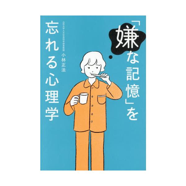 【発売日：2026年05月17日】小林正法/著/「嫌な記憶」を忘れる心理学、メディア：BOOK、発売日：2026/05、重量：470g、商品コード：NEOBK-3212742、JANコード/ISBNコード：9784791635245
