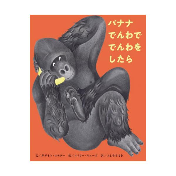 【発売日：2026年05月20日】ギデオン・ステラー/文 エミリー・ヒューズ/絵 ふしみみさを/訳/バナナでんわででんわをしたら / 原タイトル:If You Make a Call on a Banana Phone、メディア：BOOK、...