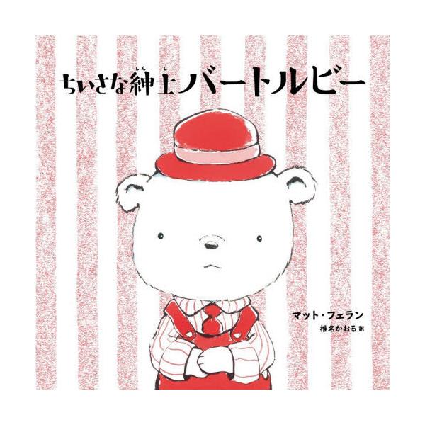 【発売日：2026年05月20日】マット・フェラン/文と絵 椎名かおる/訳/ちいさな紳士バートルビー / 原タイトル:BARTLEBY、メディア：BOOK、発売日：2026/05、重量：450g、商品コード：NEOBK-3212757、JA...