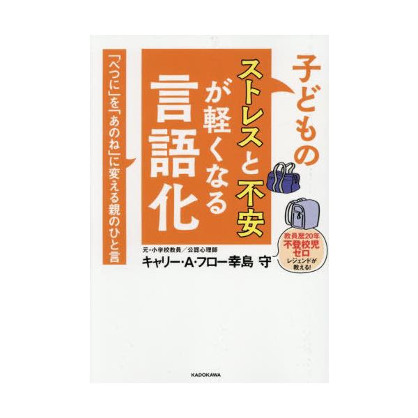 【発売日：2026年05月20日】キャリー・A・フロー幸島守/著/子どものストレスと不安が軽くなる言語化 「べつに」を「あのね」に変える親のひと言、メディア：BOOK、発売日：2026/05、重量：340g、商品コード：NEOBK-3212...