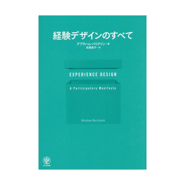 【発売日：2026年05月20日】アブラハム・バリクソン/著 安藤貴子/訳/経験デザインのすべて / 原タイトル:EXPERIENCE DESIGN、メディア：BOOK、発売日：2026/05、重量：540g、商品コード：NEOBK-321...