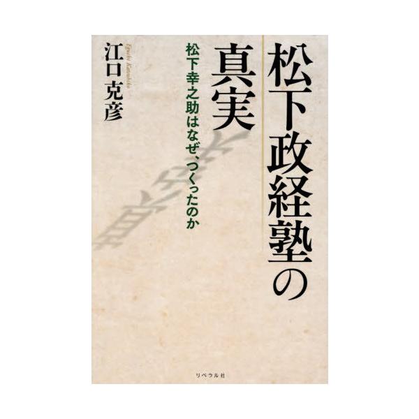 【発売日：2026年05月20日】江口克彦/著/松下政経塾の真実 松下幸之助はなぜ、つくったのか、メディア：BOOK、発売日：2026/05、重量：500g、商品コード：NEOBK-3212808、JANコード/ISBNコード：978443...