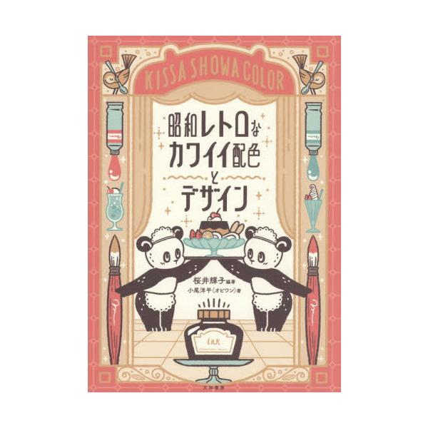 【発売日：2026年05月20日】桜井輝子/編著 小尾洋平/著/昭和レトロなカワイイ配色とデザイン、メディア：BOOK、発売日：2026/05、重量：540g、商品コード：NEOBK-3212810、JANコード/ISBNコード：97844...