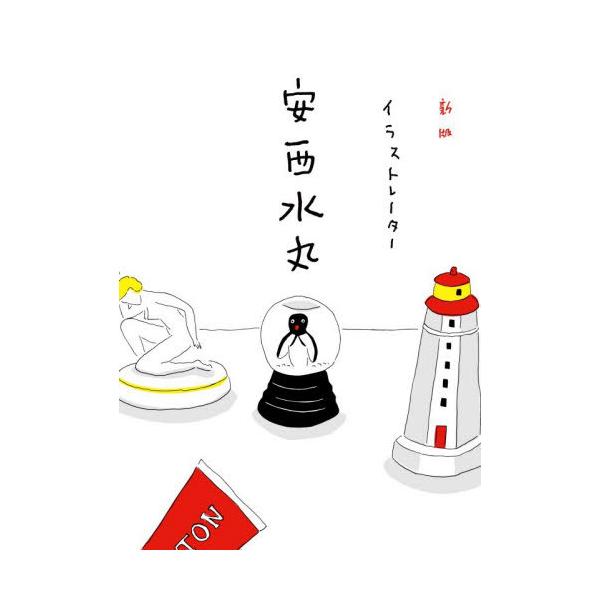 【発売日：2026年05月20日】安西水丸/著 安西水丸事務所/監修/イラストレーター安西水丸、メディア：BOOK、発売日：2026/05、重量：540g、商品コード：NEOBK-3212811、JANコード/ISBNコード：9784911...