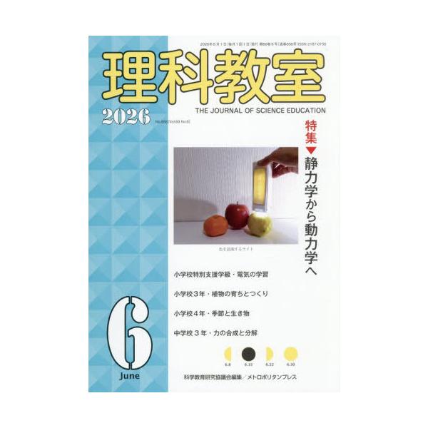 【発売日：2026年05月19日】科学教育研究協議会/編集/理科教室 No.858(2026-6)、メディア：BOOK、発売日：2026/05、重量：210g、商品コード：NEOBK-3212816、JANコード/ISBNコード：97849...