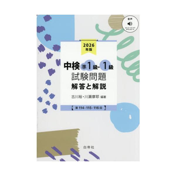 【発売日：2026年04月28日】古川裕川瀬摩耶/中検準1級・1級試験問題 解答と解説 2026 (第114・115・116回)、メディア：BOOK、発売日：2026/04、重量：450g、商品コード：NEOBK-3212825、JANコー...