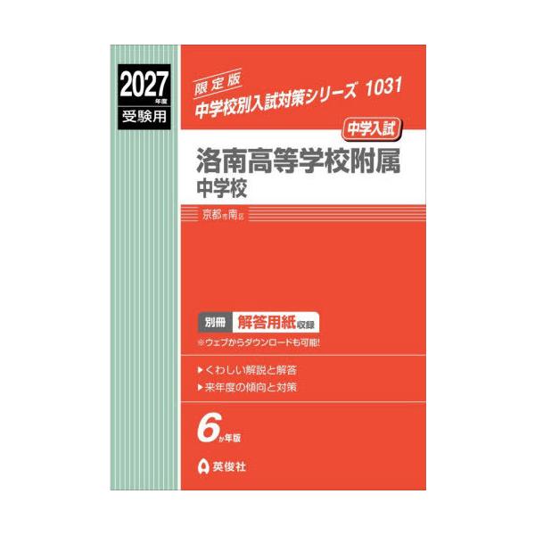 【発売日：2026年05月25日】英俊社/洛南高等学校附属中学校 (2027 受験用 中学校別入試対策1031)、メディア：BOOK、発売日：2026/05、重量：340g、商品コード：NEOBK-3212846、JANコード/ISBNコー...