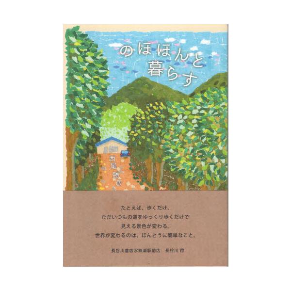【発売日：2026年05月16日】西尾勝彦/著/新装ポケット版 のほほんと暮らす、メディア：BOOK、発売日：2026/05、重量：340g、商品コード：NEOBK-3212858、JANコード/ISBNコード：9784879446367