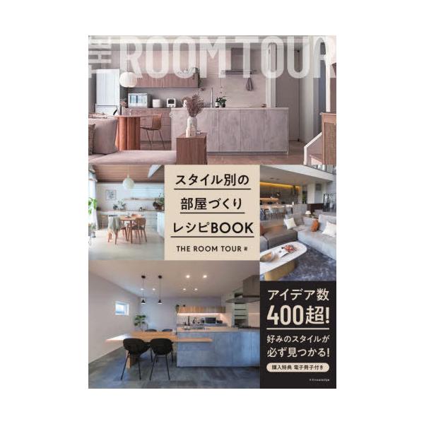 【発売日：2026年05月17日】THEROOMTOUR/著/スタイル別の部屋づくりレシピBOOK、メディア：BOOK、発売日：2026/05、重量：340g、商品コード：NEOBK-3212860、JANコード/ISBNコード：97847...