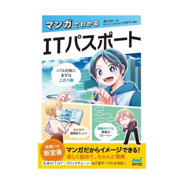 【発売日：2026年05月20日】湊川あい/著 小林恭平/監修/マンガでわかるITパスポート、メディア：BOOK、発売日：2026/05、重量：600g、商品コード：NEOBK-3212870、JANコード/ISBNコード：97848399...